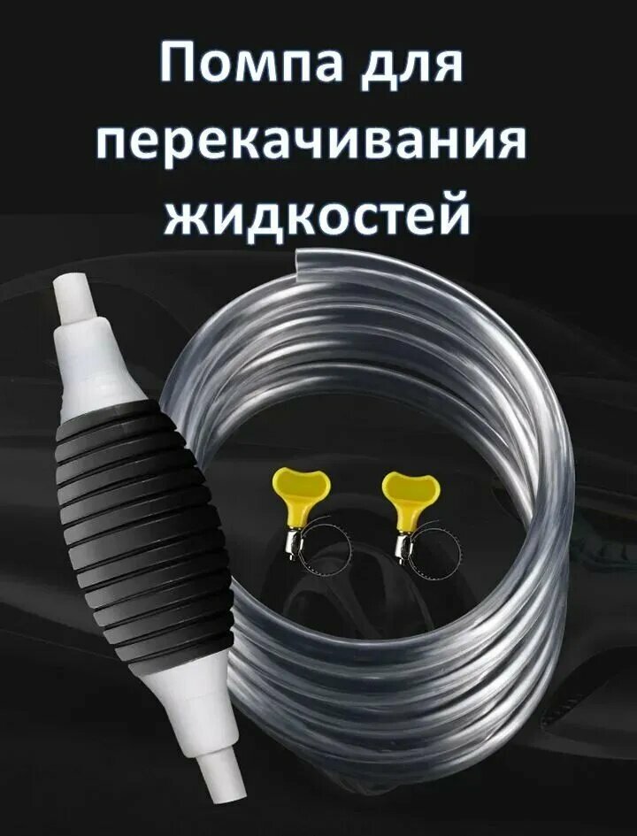 Насос ручной помповый для перекачки бензина, дизеля, с прозрачным корпусом, длинным шлангом 2 м и грузом для погружения в емкость