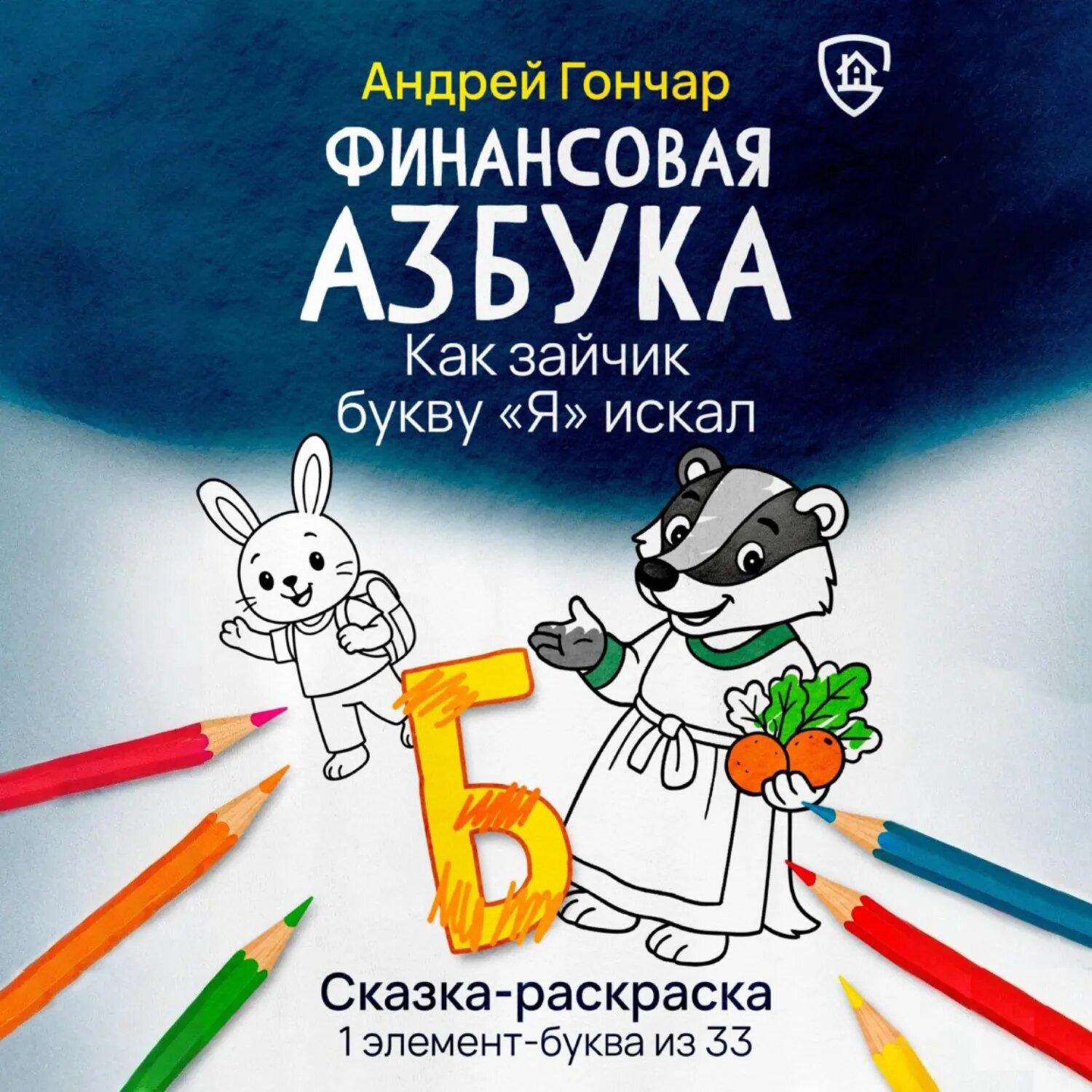 Финансовая азбука. Сказка-раскраска "Как зайчик букву "Я" искал". Буква "Б" [Аудиокнига]
