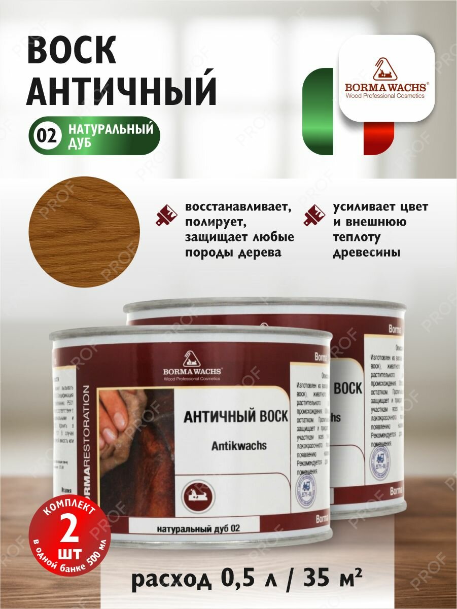 Воск античный Antik Wax Borma Wachs цвет 02 натуральный дуб 500 мл, 2 шт