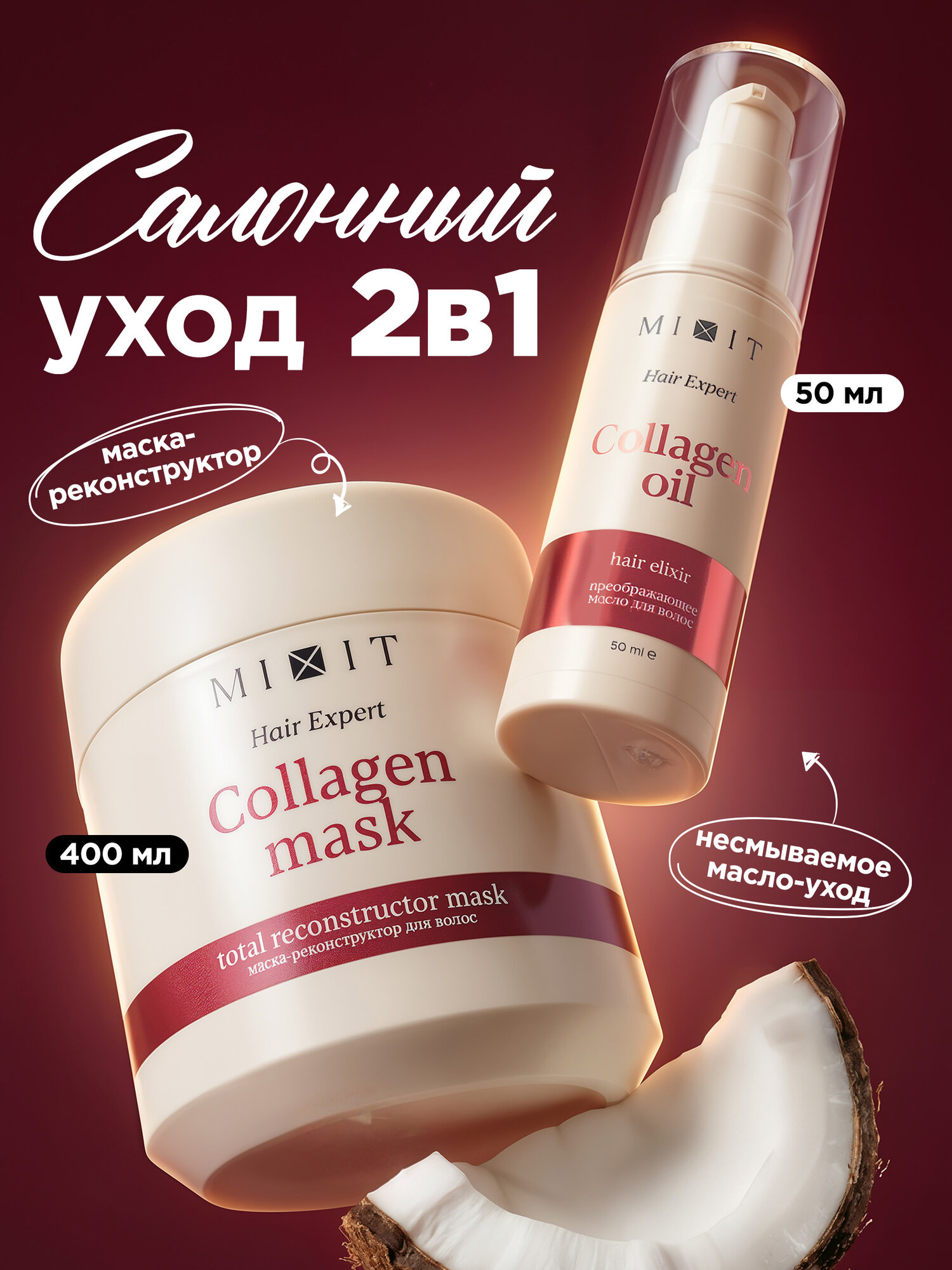 Набор MIXIT Hair Expert маска + масло для защиты и блеска волос с коллагеном