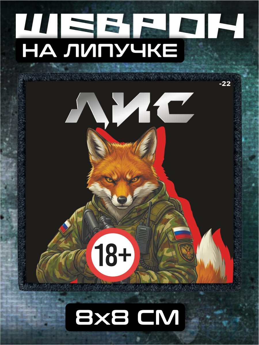 Шеврон на липучке Лис лиса