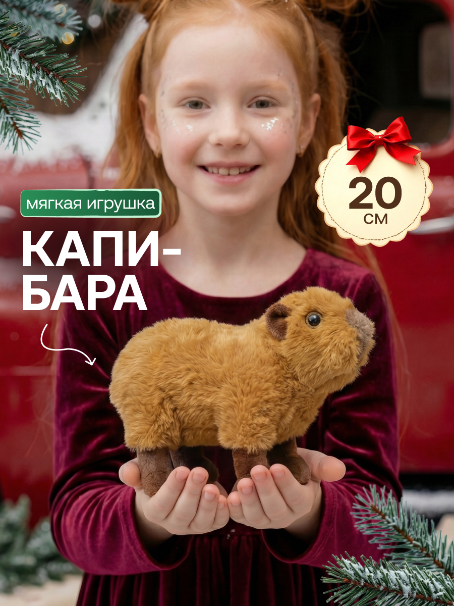 Мягкая Игрушка Капибара пушистая N 2 20 см Эврика, подарок на новый год девочке и мальчику