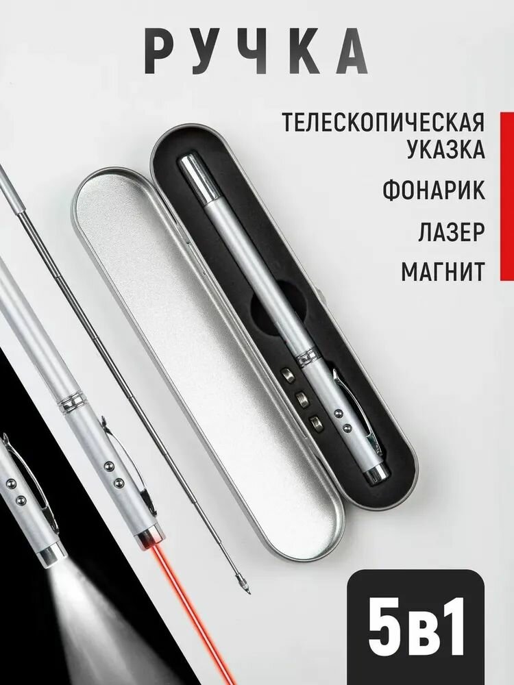 Лазерная указка для учителя 5 в 1: телескопическая ручка с магнитом, фонариком и стилусом. Металлический футляр в комплекте