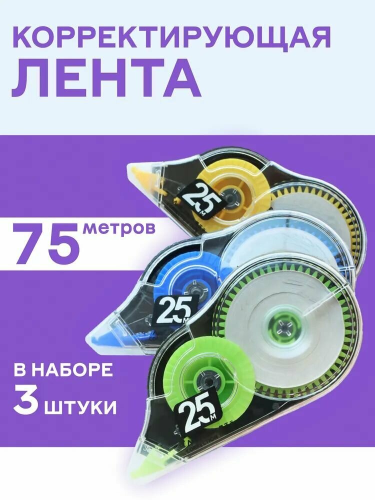 Корректор канцелярский, 25 метров, набор 3 шт / Корректирующая лента