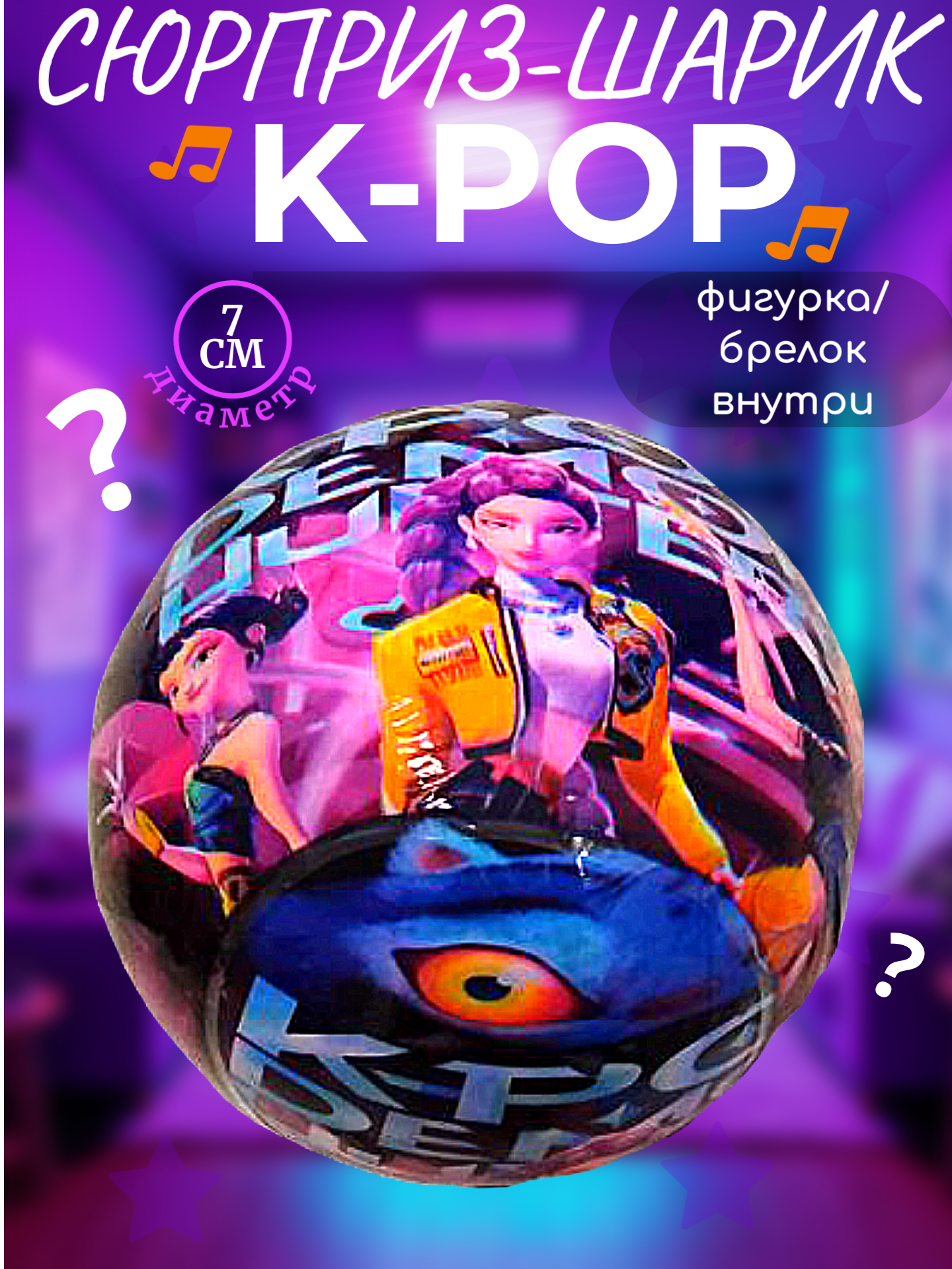 Сюрприз-шар K-pop с фигуркой/брелком внутри, 1 шарик