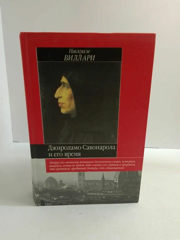 Джироламо Савонарола и его время