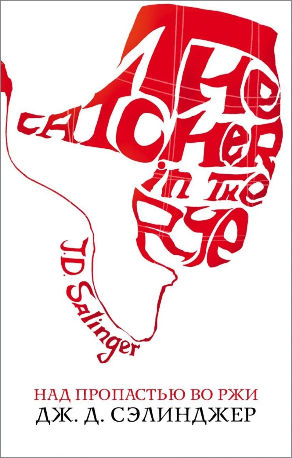 Над пропастью во ржи [Цифровая книга]