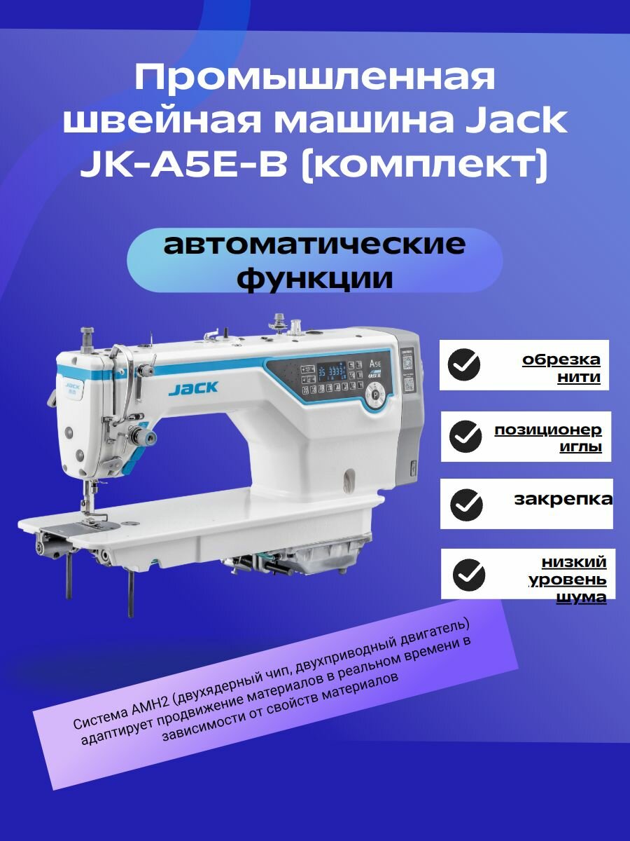 JK-A5E-B Промышленная швейная машина "Jack" (комплект: голова+стол)