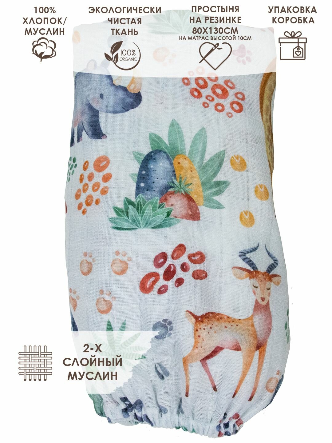 Муслиновая простыня на резинке Сафари 80х130