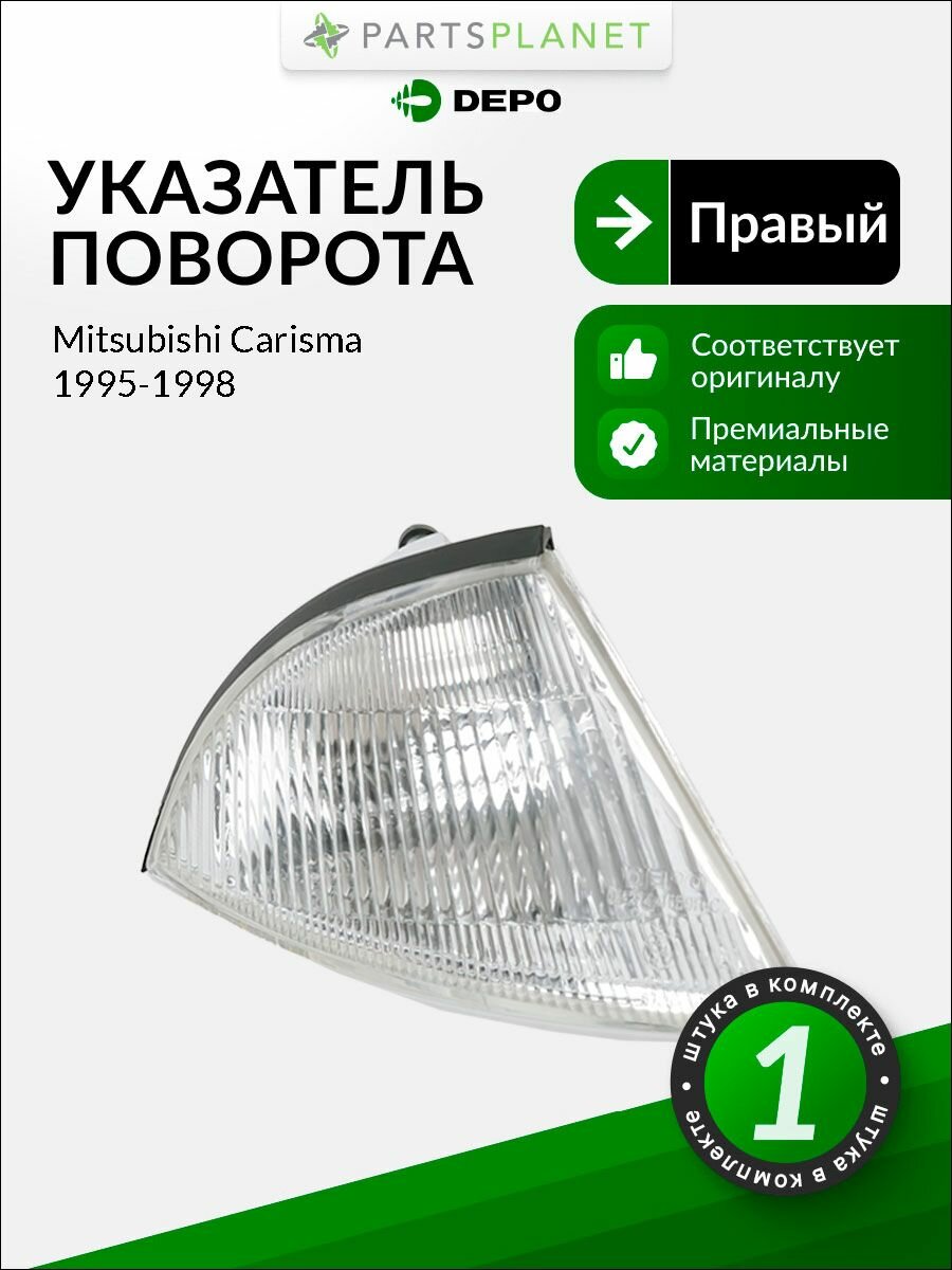 Поворотник правый для Митсубиси Каризма 1995-1998, oem MB952158 арт 2141559RUE