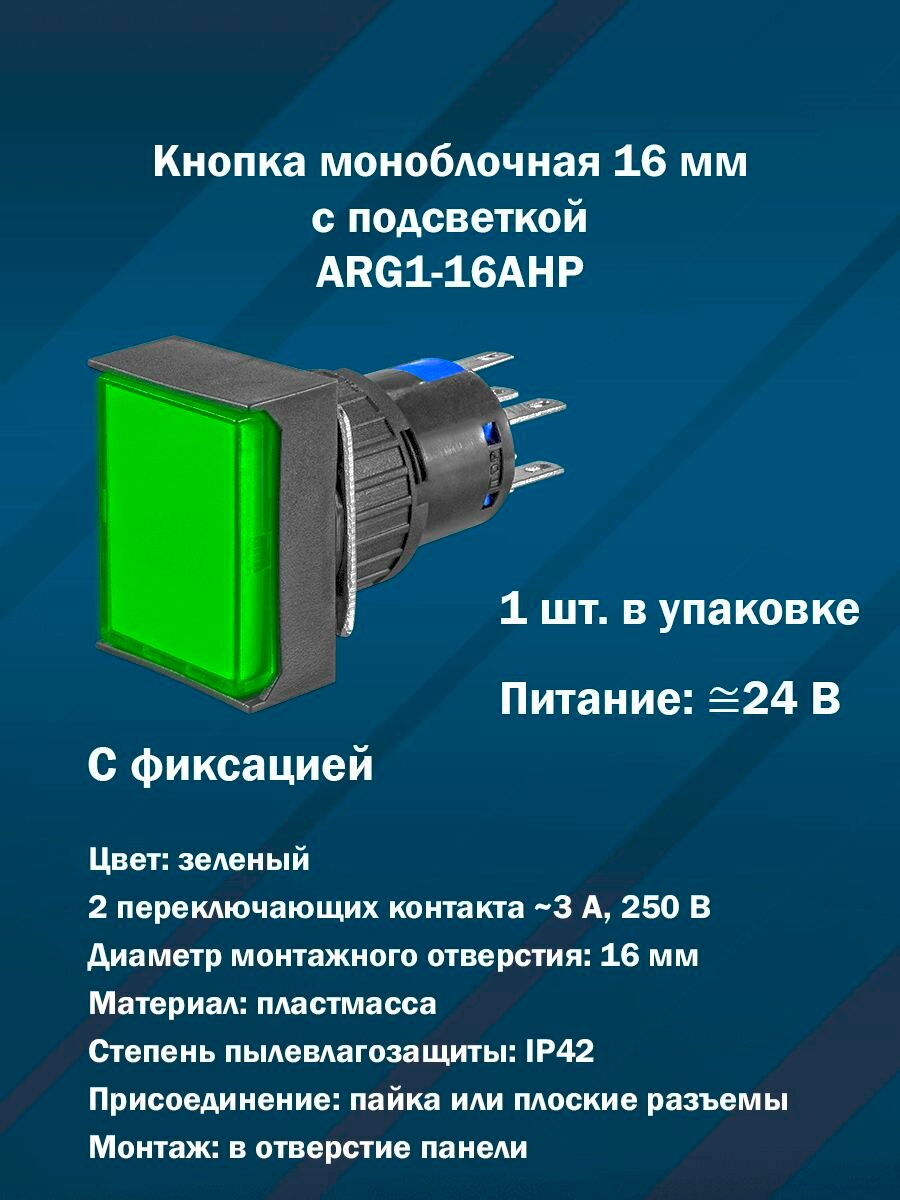 Кнопка 16 мм с подсветкой и фиксацией ARG1-16AHP (Зеленая, AC/DC24V, 2 переключающих контакта) 1шт. в упаковке