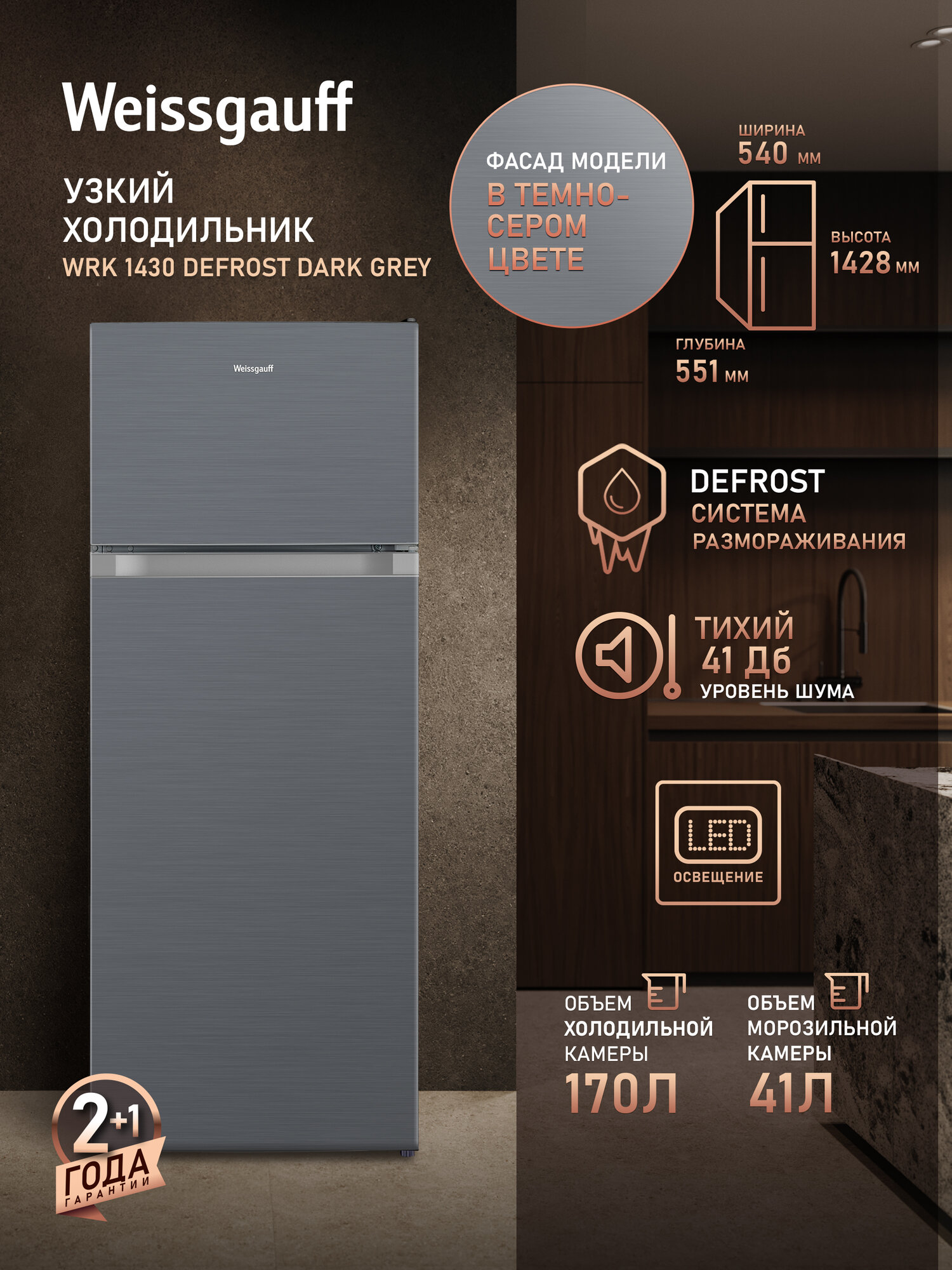 Отдельностоящий холодильник Weissgauff WRK 1430 Defrost Dark Grey