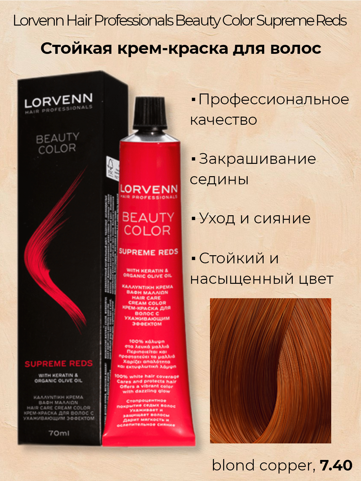 Стойкая крем-краска для волос Lorvenn Hair Professionals Beauty Color Supreme Reds, тон 7.40