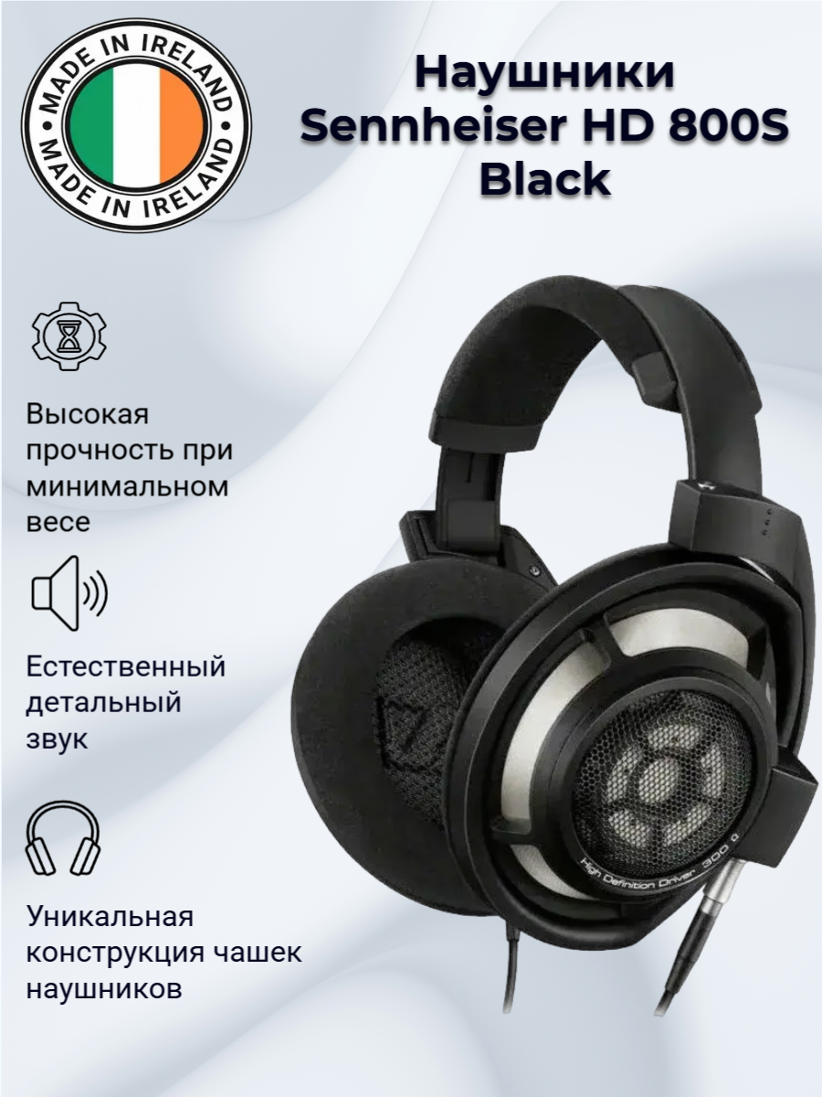 Наушники Sennheiser HD 800S Black (Чёрный)