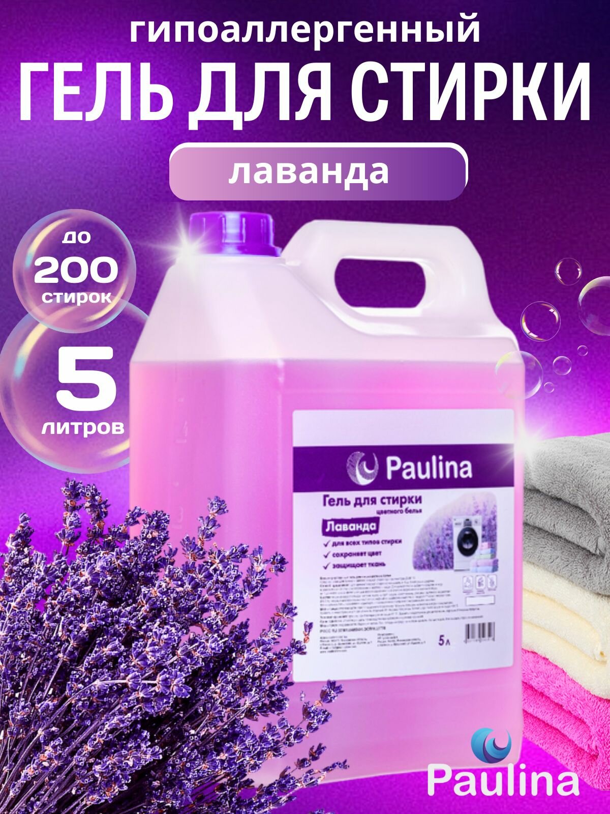 Гель для стирки Paulina, 5 л, универсальный, антибактериальный, гипоаллергенный