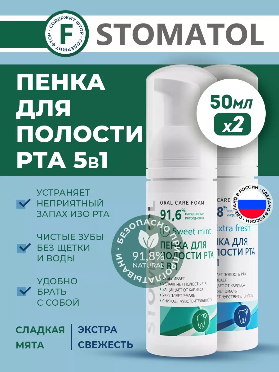 Набор очищающих пенок для зубов и десен 5в1 STOMATOL Extra Fresh + Sweet Mint 2 штуки по 50мл