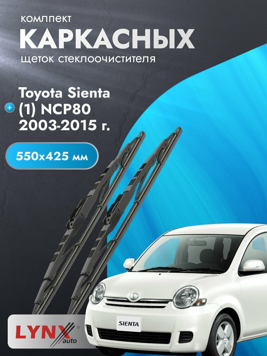 Дворники каркасные на Toyota Sienta (1) NCP80 2003-2015, Комплект щёток 550x425мм (550L+425L). Тойота Сиента