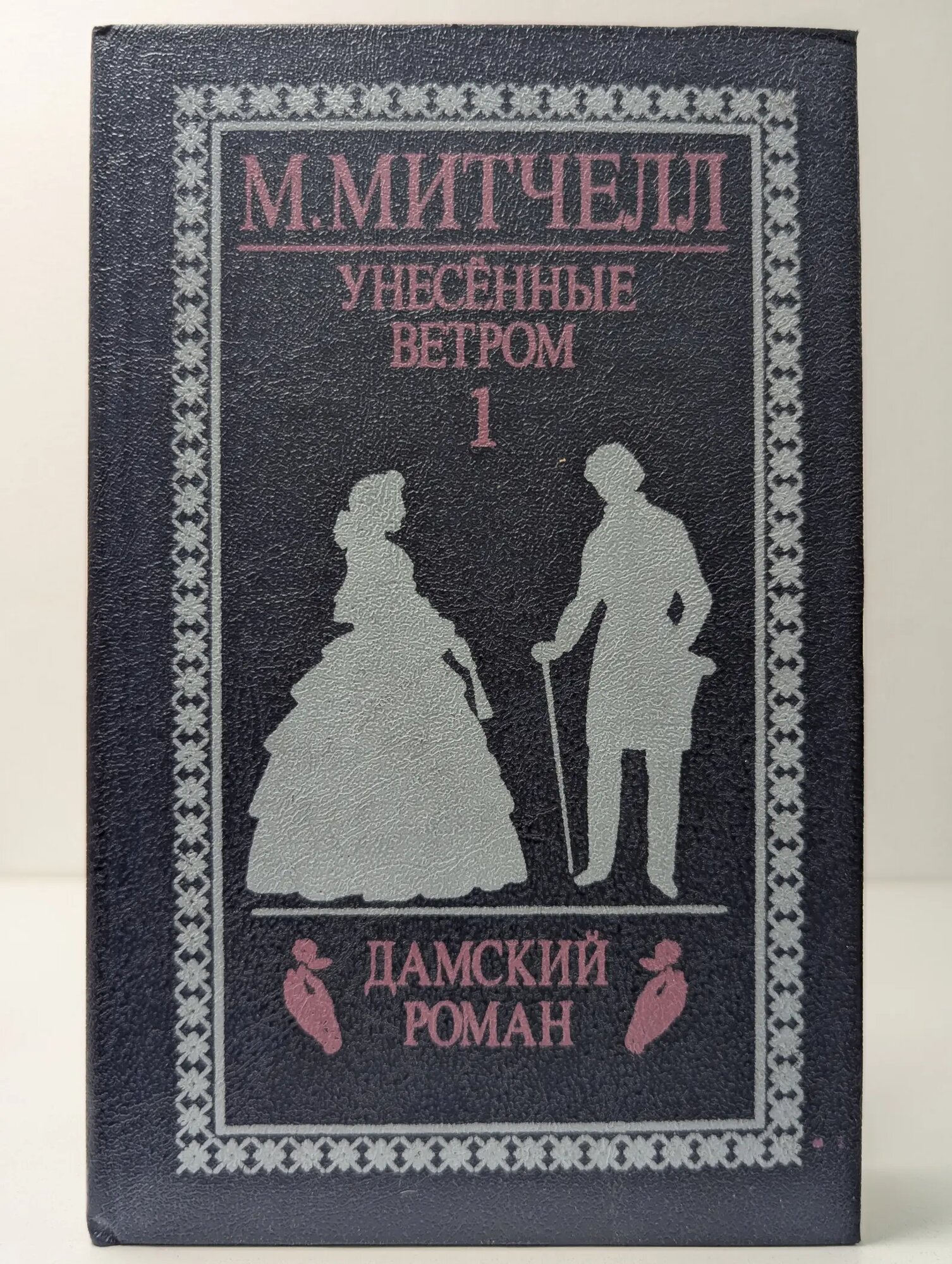 Унесённые ветром. Том 1 Митчелл Маргарет 1992