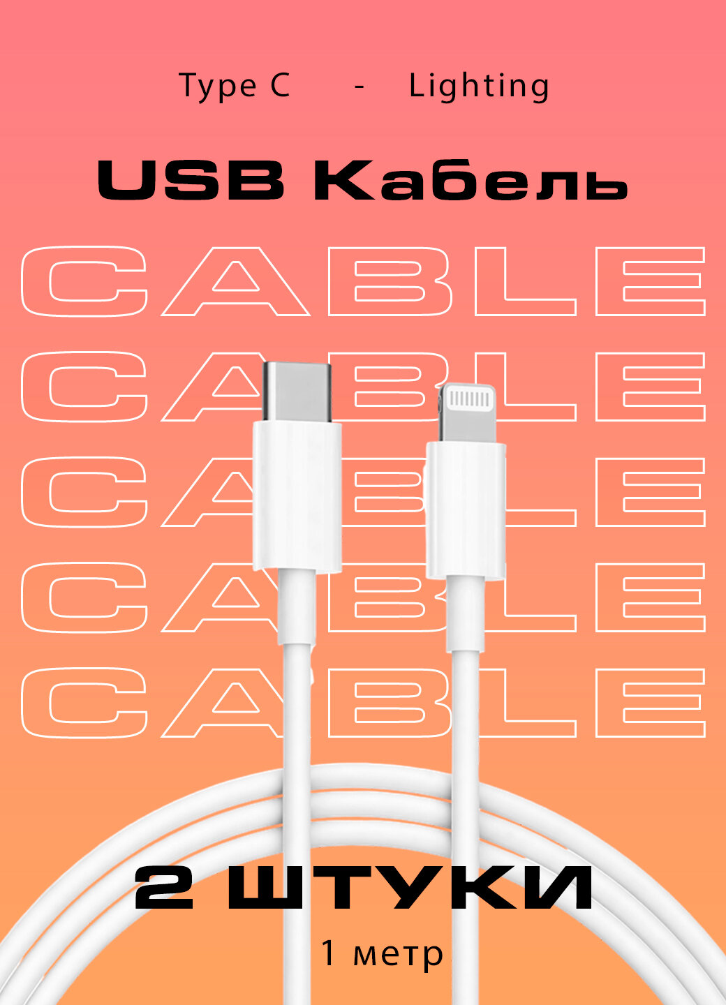 2 штуки Кабель USB Type-C - Lightning, для устройств Apple, 1 м, белый