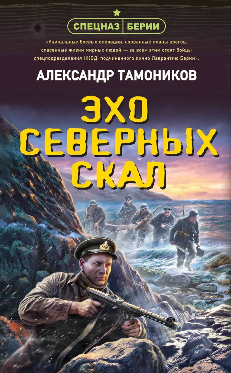 Эхо северных скал [Цифровая книга]