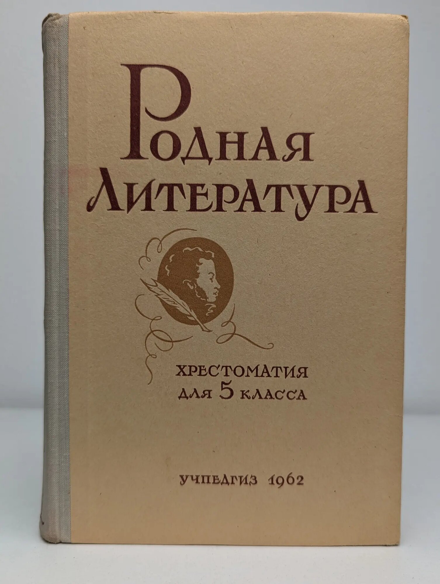 Родная литература. Хрестоматия для 5 класса Голубков В. В, Алексич А. П, Браиловская С. М. (сост.) 1962