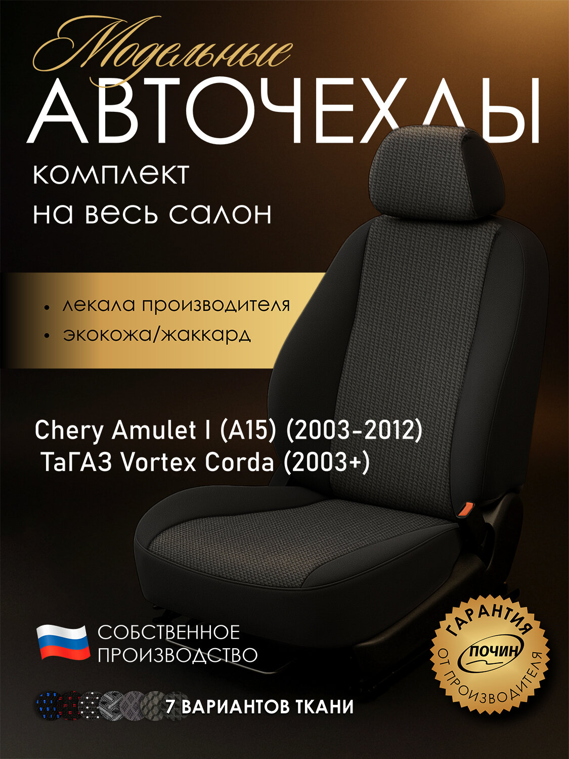 Авточехлы Chery Amulet / ТагАЗ Vortex Corda "Лима" жаккард-экокожа, пиксели черные