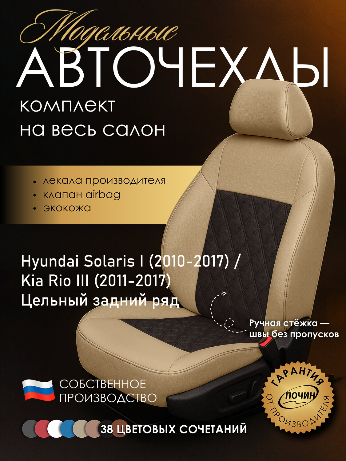 Авточехлы Hyundai Solaris I / Kia Rio III (Цельный) "Двойной ромб" экокожа, бежевый/коричневый