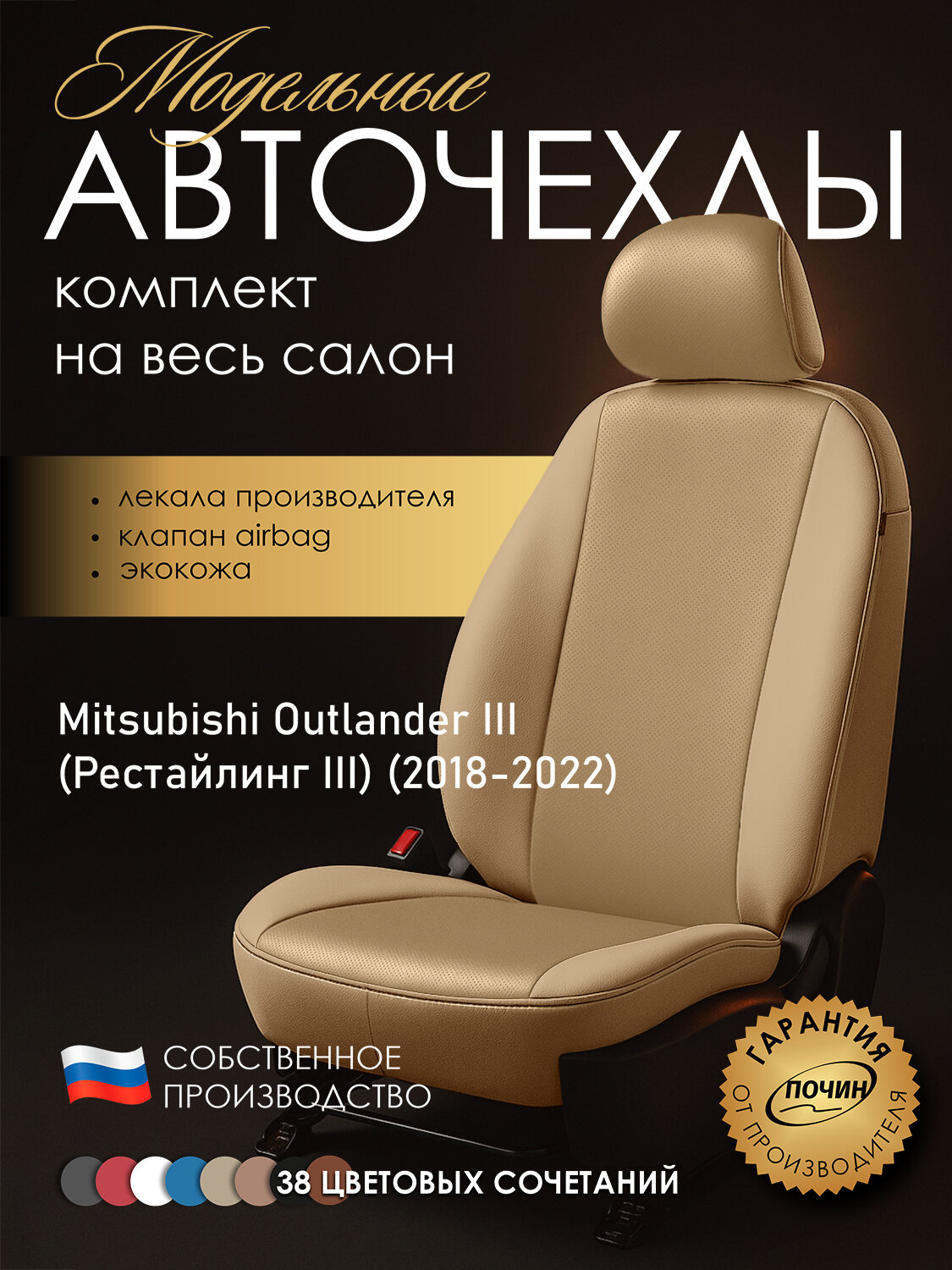 Авточехлы Mitsubishi Outlander III (Рестайлинг III) "Лима" экокожа, бежевый