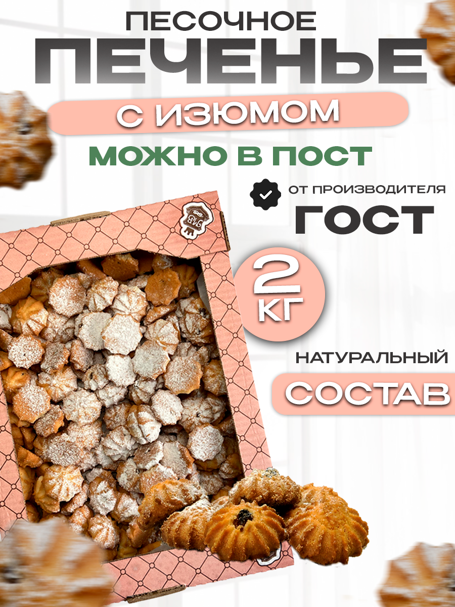 Печенье с изюмом, перекус сладости в коробке 2кг