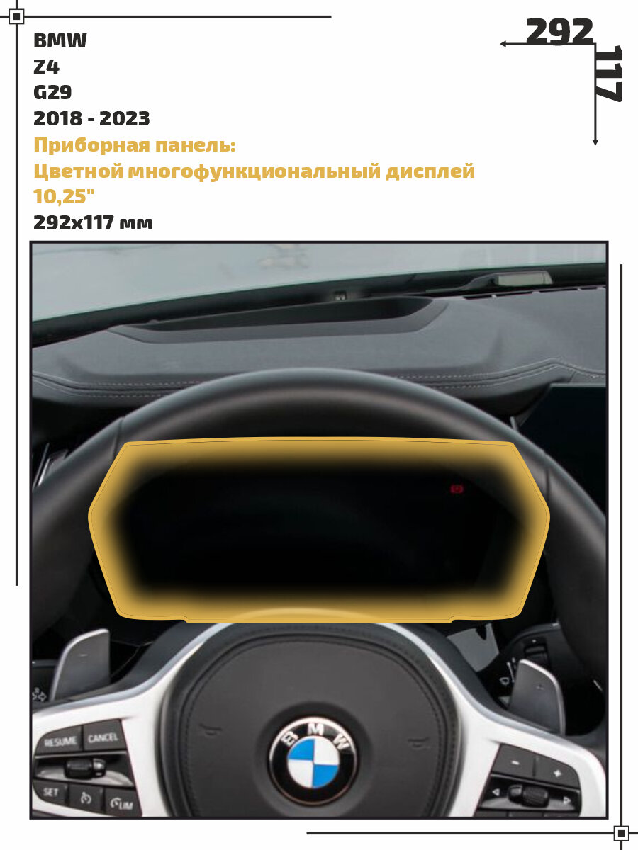 Пленка статическая EXTRASHIELD для BMW Z4 - Приборная панель - глянцевая - GP-BMW-G29-02