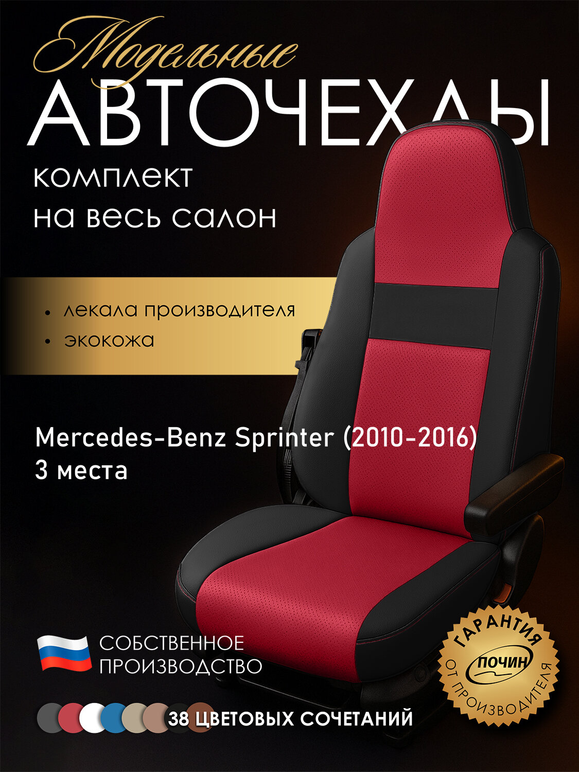 Авточехлы Mercedes-Benz Sprinter (1+2) (2010-2016) "Truck" экокожа, черно-красный