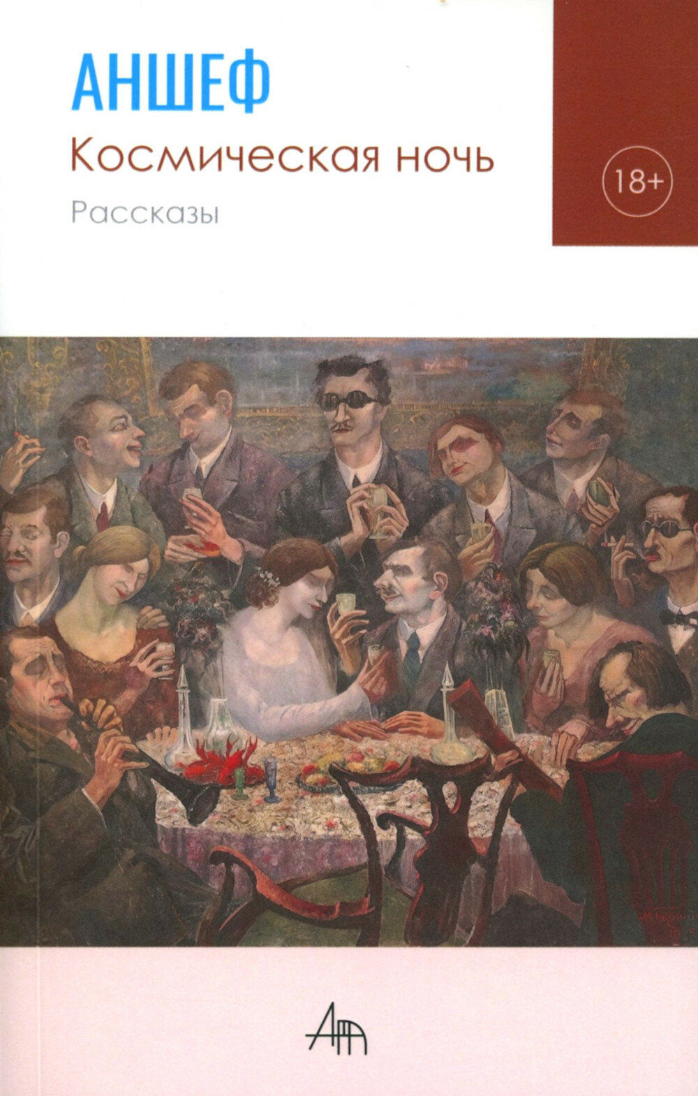 Космическая ночь: рассказы. Шевченко А. В. (Аншеф).