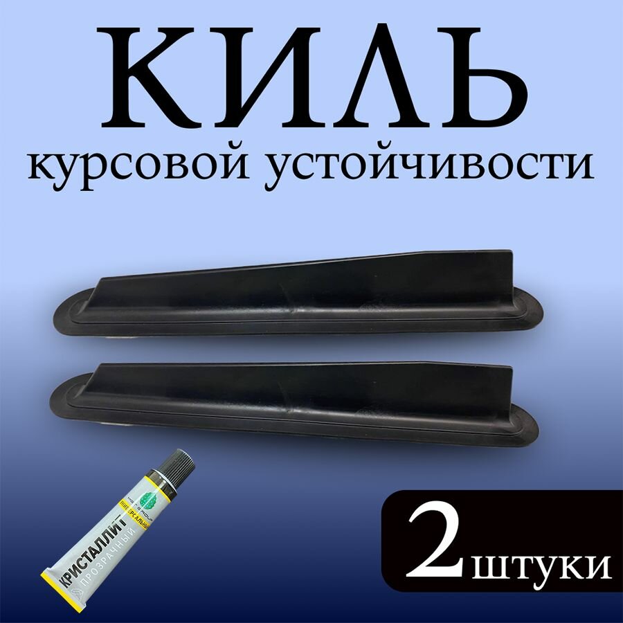 Киль на лодку ПВХ (курсовой стабилизатор) 347х50мм 2 шт+Клей