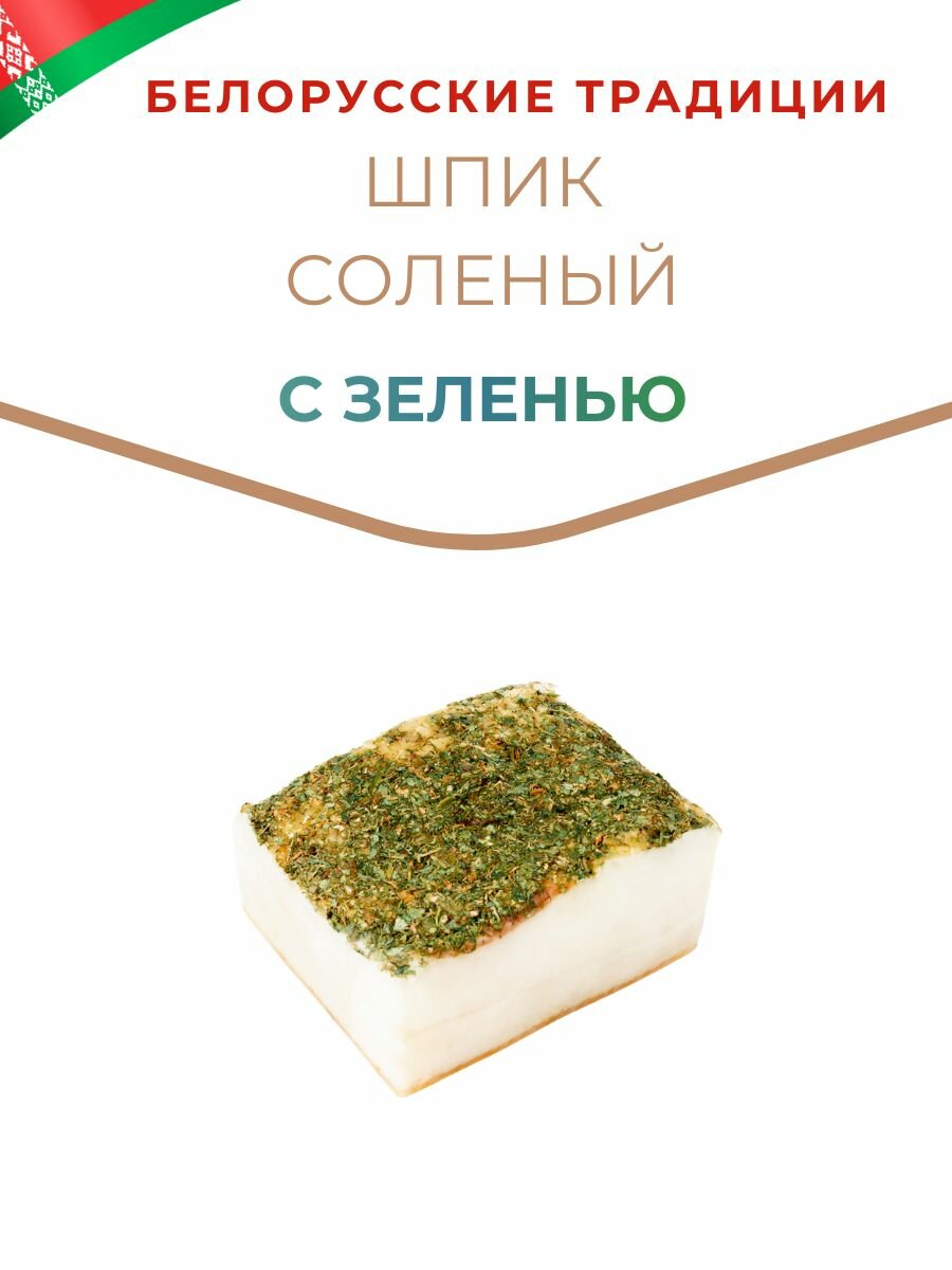 Шпик соленый с Зеленью по-Белорусски 500-600гр