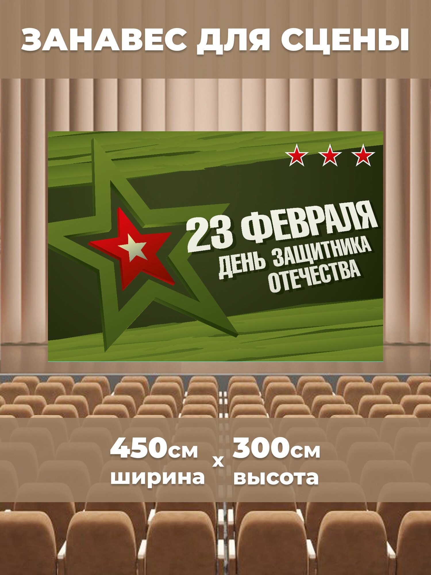 Занавес на 23 февраля для залов 450х300 см фотозона