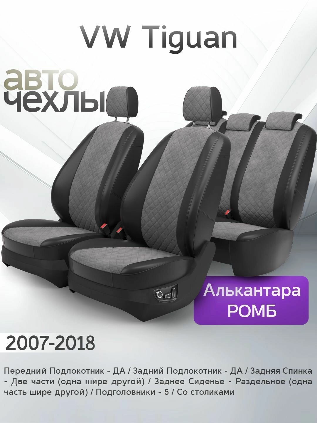 Чехлы на сиденья VW Tiguan 2007-2018 (Алькантара Ромб-Квадрат) Серия PRO