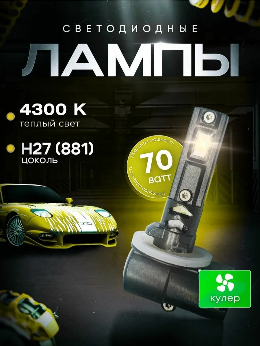 Светодиодные лампы H27 для ПТФ Kia Cerato (1) 2004-2009 г. в. (фары с отражателями), Н27 лед лампы 881 в туманки Киа Церато (LD)