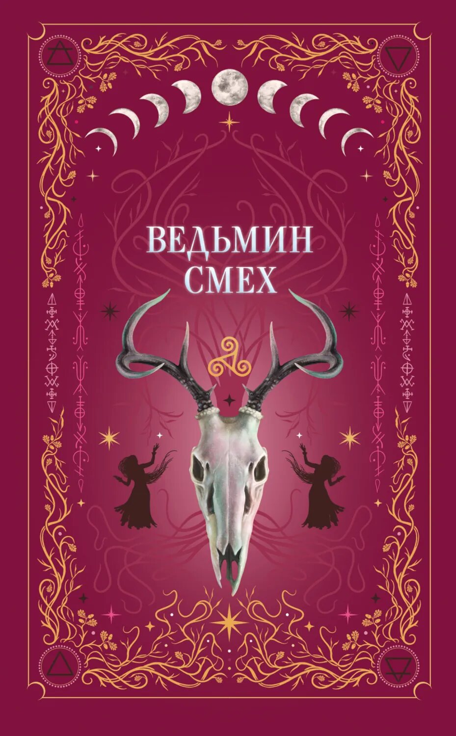 Ведьмин смех [Цифровая книга]