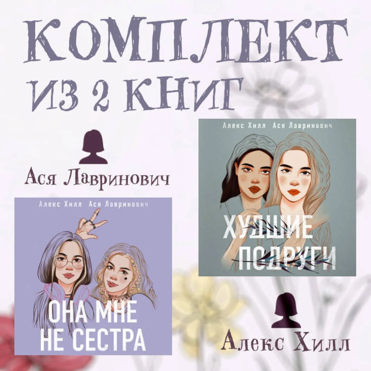 Комплект из 2 книг от Аси Лавринович и Алекс Хилл [Аудиокнига]