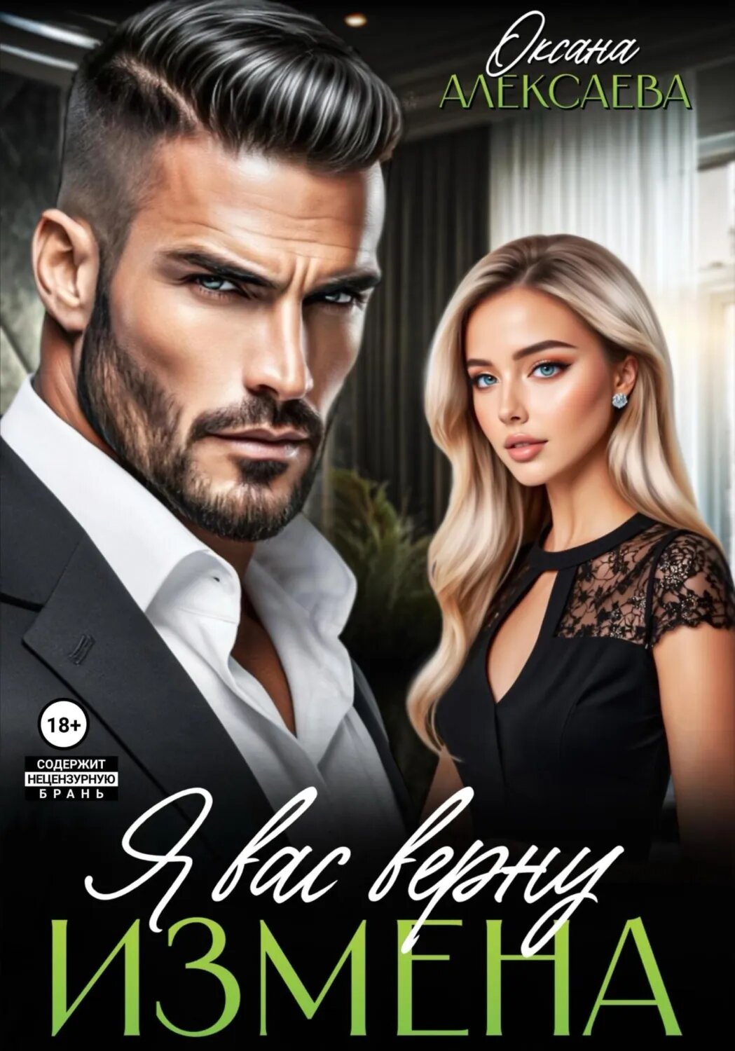 Измена. Я вас верну [Цифровая книга]