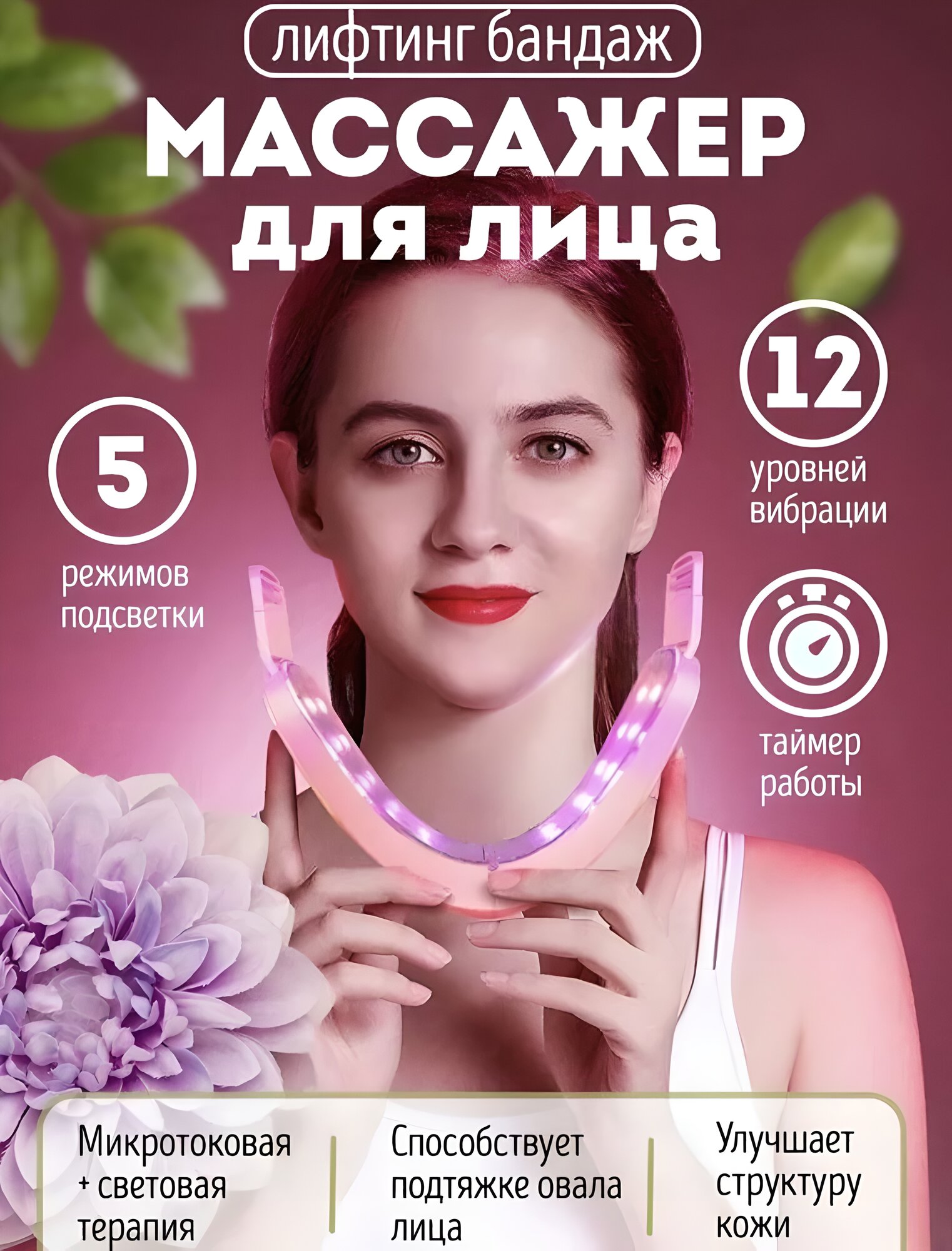 Массажер V Face Beauty, лифтинг-эффект, комбинированный массаж, розовый