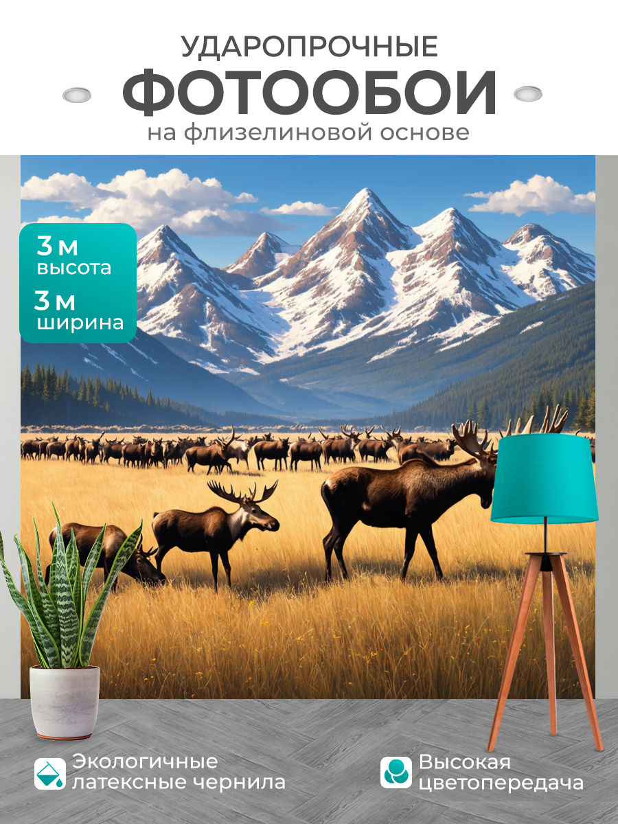 Фотообои моющиеся ударопрочные "Охота: на фоне высоких северных гор, гуляет кочевое племя лосей, исследуя свежие пастбища, где прячется олениха." 300x300 см. флизелиновые на стену