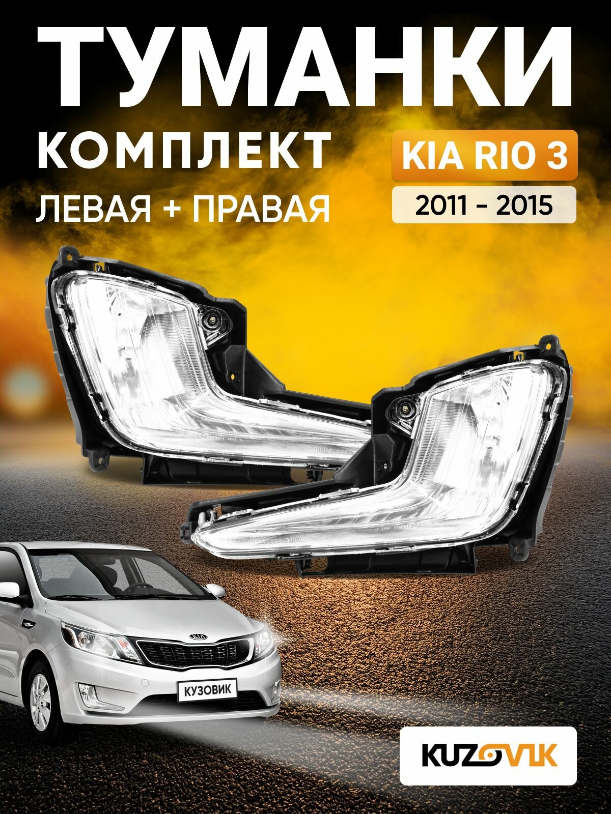 Фары противотуманные комплект для Киа Рио 3 Kia Rio 3 (2011-2015) 2 штуки левая + правая птф, туманки, новые заводское качество