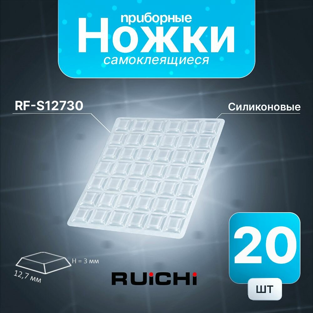 Ножка приборная самоклеящаяся RF-S12730, силиконовая, 12.7х3 мм RUICHI, 20 шт