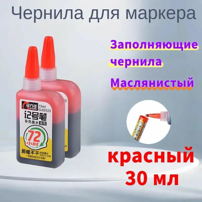Чернила для повторной заливки перманентных меток, красные, 15 мл,2 шт