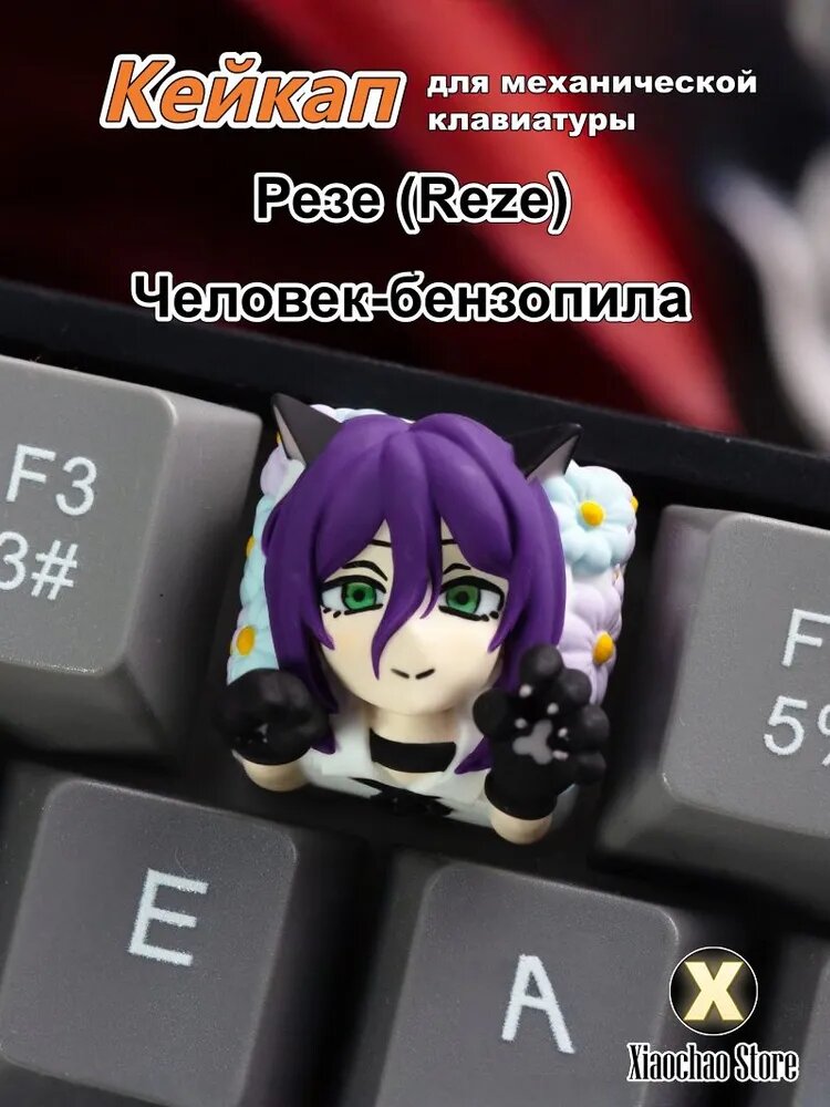 Кастомный кейкап Резе (Reze) из аниме Человек-бензопила для механической клавиатуры
