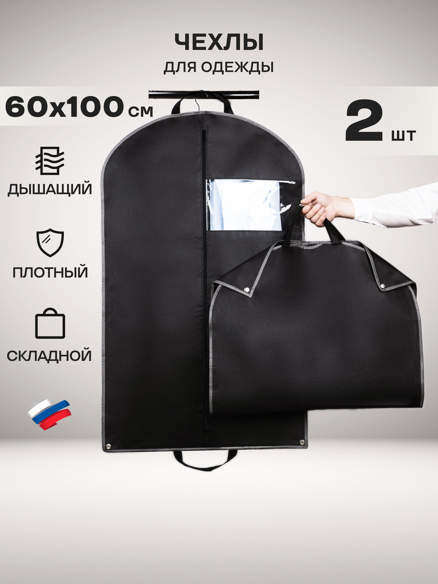 Чехлы для одежды, вещей и костюмов на молнии для хранения, портплед дорожный, 60х100 см, черный, 2 шт