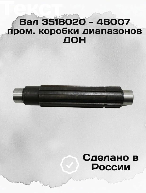Вал 3518020 - 46007 пром. коробки диапазонов ДОН