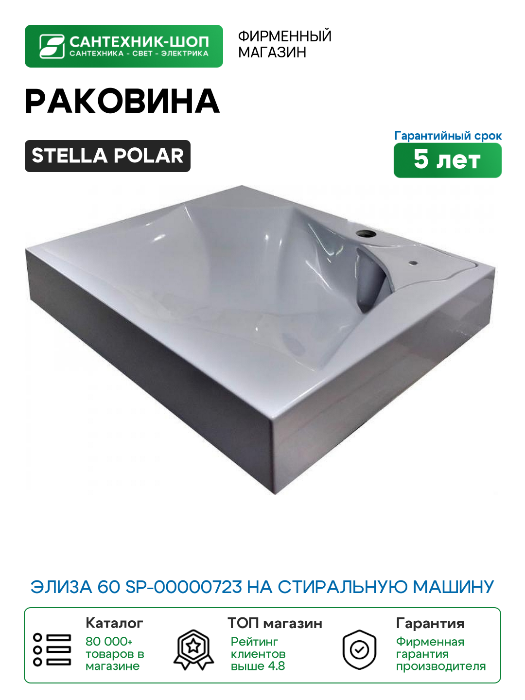 Раковина Stella Polar Элиза 60 SP-00000723 на стиральную машину Белая