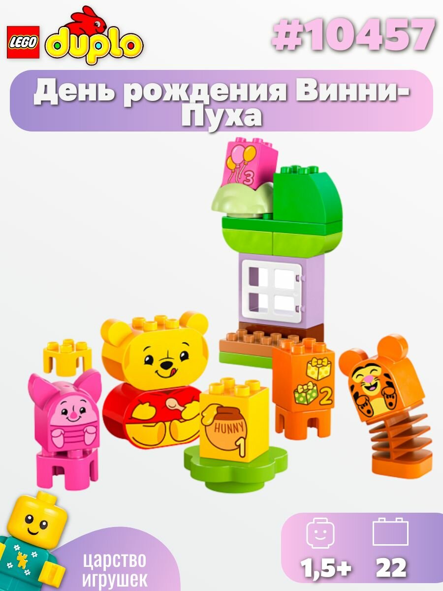 Конструктор LEGO DUPLO День рождения Винни-Пуха 22 детали, 10457